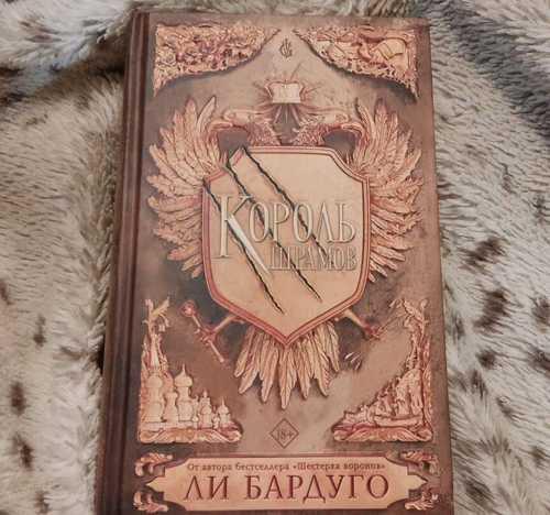 Книга Король шрамов Ли Бардуго