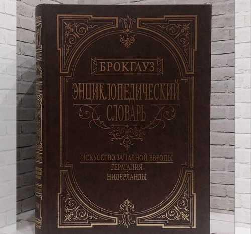 86116 Брокгауз Фридрих Арнольд Энциклопедический словарь. Искусство Западной Европы. Германия. Ниде