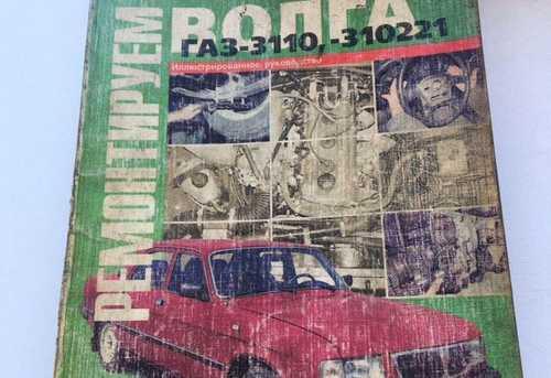 Книга ремонт автомобилей Волга Газ-3110,310221