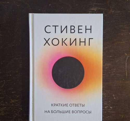 Книга Стивен Хокинг