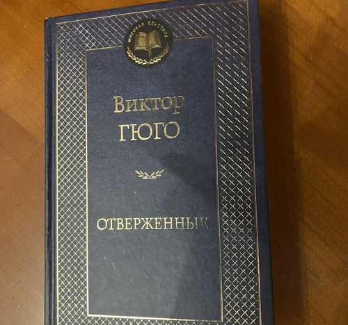 Отверженные Гюго книга