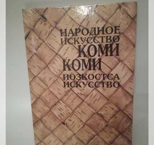 Книга Народное искусство Коми