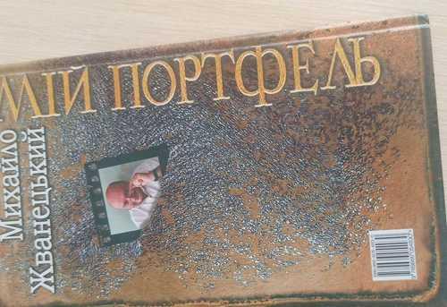 Михаил Жванецкий, "Мой портфель"
