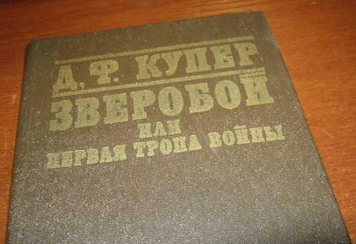 А.Ф.Купер Зверобой или первая тропа войны книга