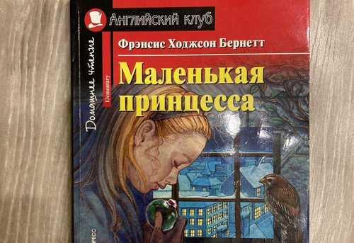 Маленькая принцесса книга Автор Бёрнетт