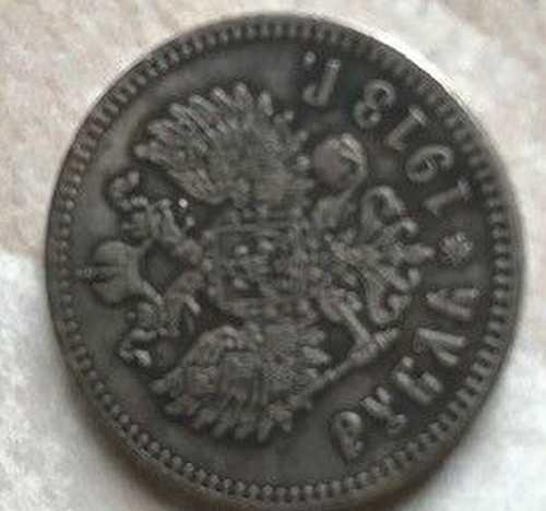 Царская монета 1 рубль 1913 года