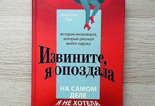 Книга «Извините, я опоздала» Джессика Пан