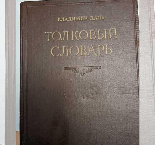 4-й том Даль.Толковый словарь 1955 г. изд