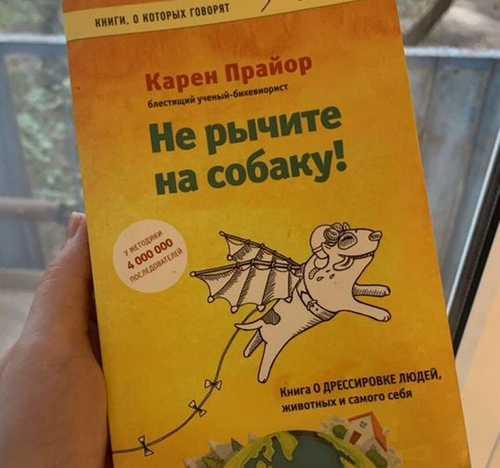 Книга "Не рычите на собаку" Карен Прайор