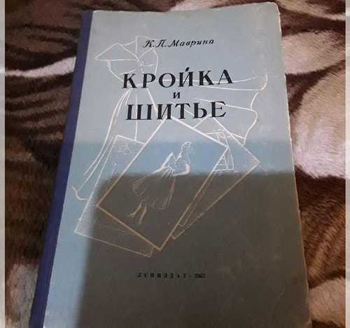 Книга кройка и шитье маврина 1957г