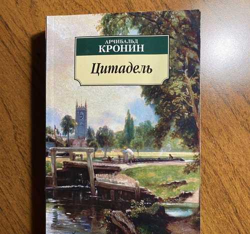 Книга Цитадель Кронин