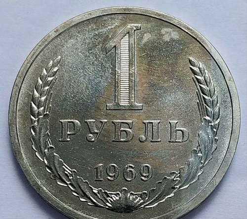Монета СССР 1 рубль 1969 год