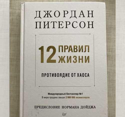 Книга "12 правил жизни" Джордан Питерсон