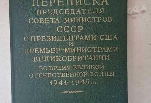 Книга переписка Сталина