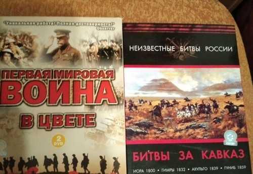 DVD диски 3. Первая мировая война. Битвы за Кавказ