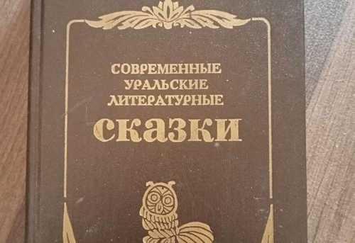 Уральские литературные сказки
