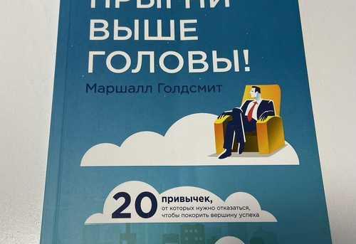 Прыгни выше головы Маршалл Голдсмит