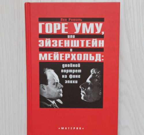 Горе уму или Эйзенштейн и Мейерхольд 2007 Рошаль