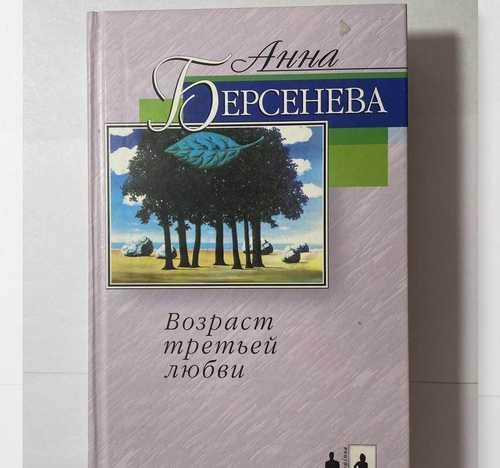 Анна Берсенева. Возраст третьей любви