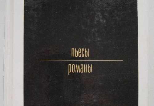 Михаил Булгаков. Пьесы и романы