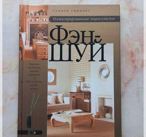Фэн шуй книга
