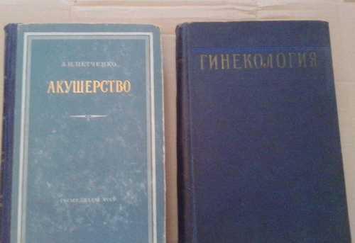 Книги по медицине СССР гинекология акушерство