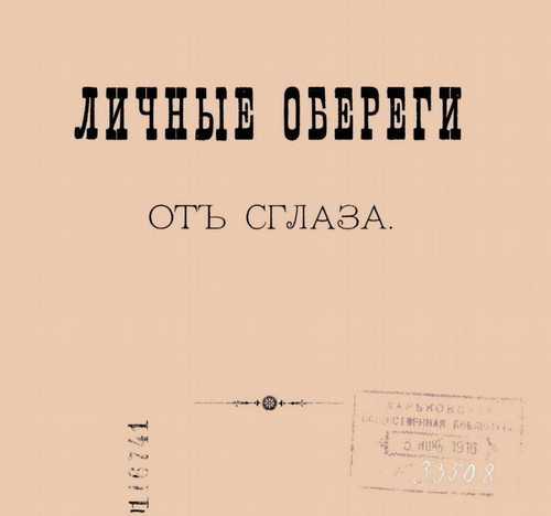 Личные обереги от сглаза 1896