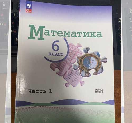 Математика 6 класс ч 1 учебник /Виленкин