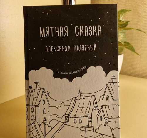 Книга мятная сказка