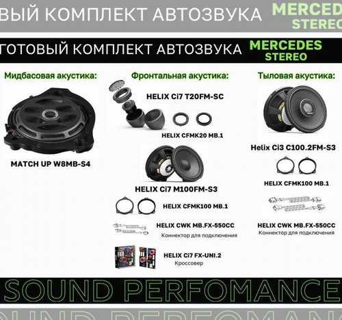 Акустика mercedes helix stereo