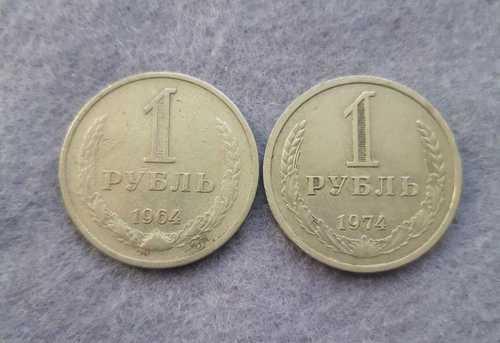1 рубль 1964 и 1974 год, годовик