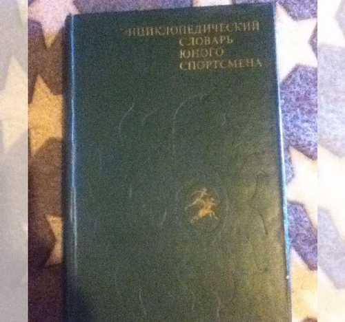 Энциклопедический словарь юного спортсмена 1979