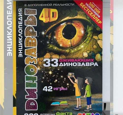 Энциклопедия динозавров 4D от Devar