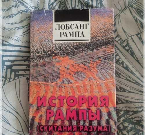 Книга История Рампы