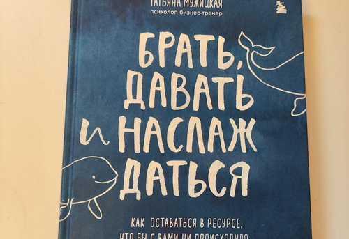 Печатная книга "Брать, давать и наслаждаться"