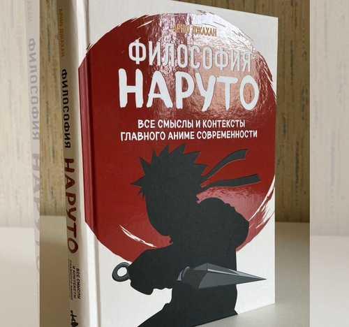 Книга Философия Наруто