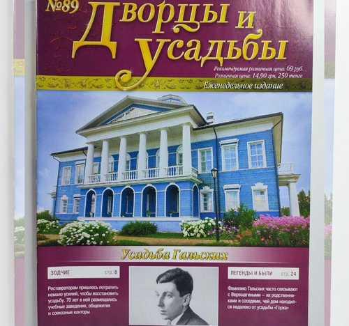 Усадьба Гальских. Ж.89. Серия Дворцы и усадьбы