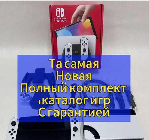 Прошитая Nintendo switch Oled белая