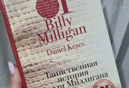 Книга "Таинственная история Билли Миллигана"