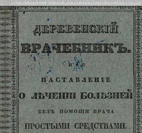 Домашний лечебник 1835