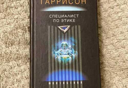 Книга Гарри Гаррисона "Специалист по этике"