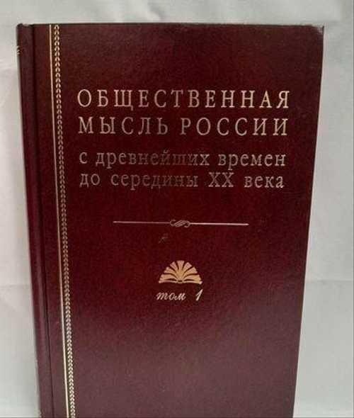 Книги Общественная мысль России: с древнейших врем