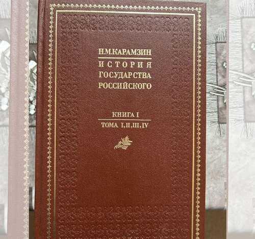 Н. М. Карамзин "История государства российского"