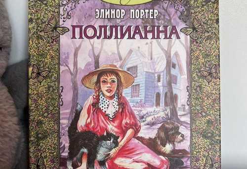 Книга "Поллианна" Портер Элинор
