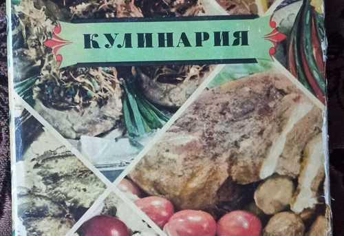 Книга "Кулинария" 1960г