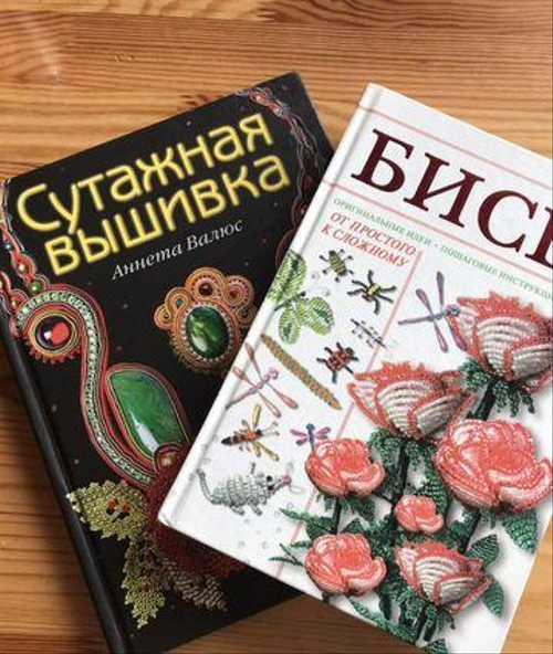 Книги Сутажная вышивка, Бисер