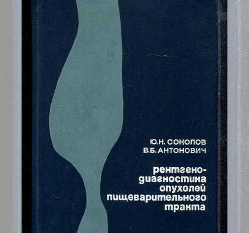 Рентгенодиагностика опухолей пищеварительного тракта