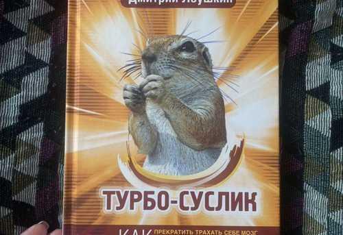 Турбо-Суслик. Леушкин Дмитрий