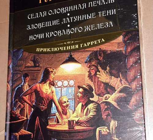 Кук Глен Приключения Гаррета