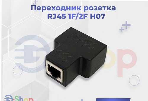 Переходник розетка RJ45 1F/2F H07